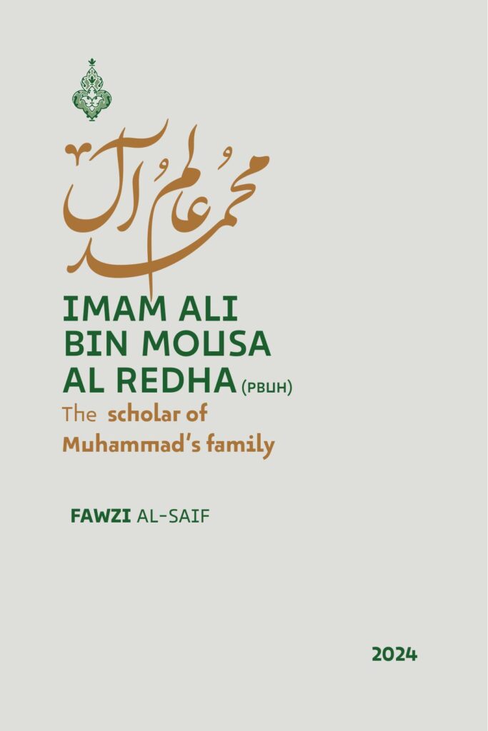 Imam Ali Bin Mousa Al Redha - مكتبة المحسن الإلكترونية